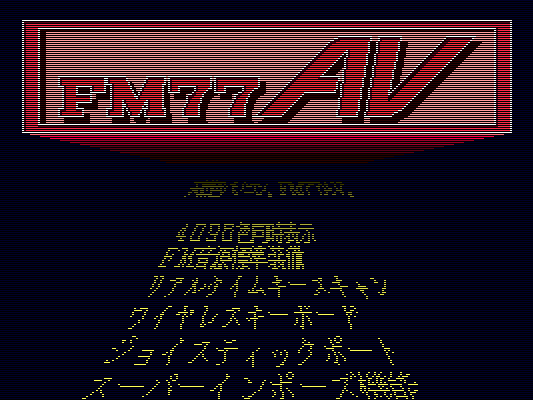 FM77シリーズ | 85 ⇔ 94
